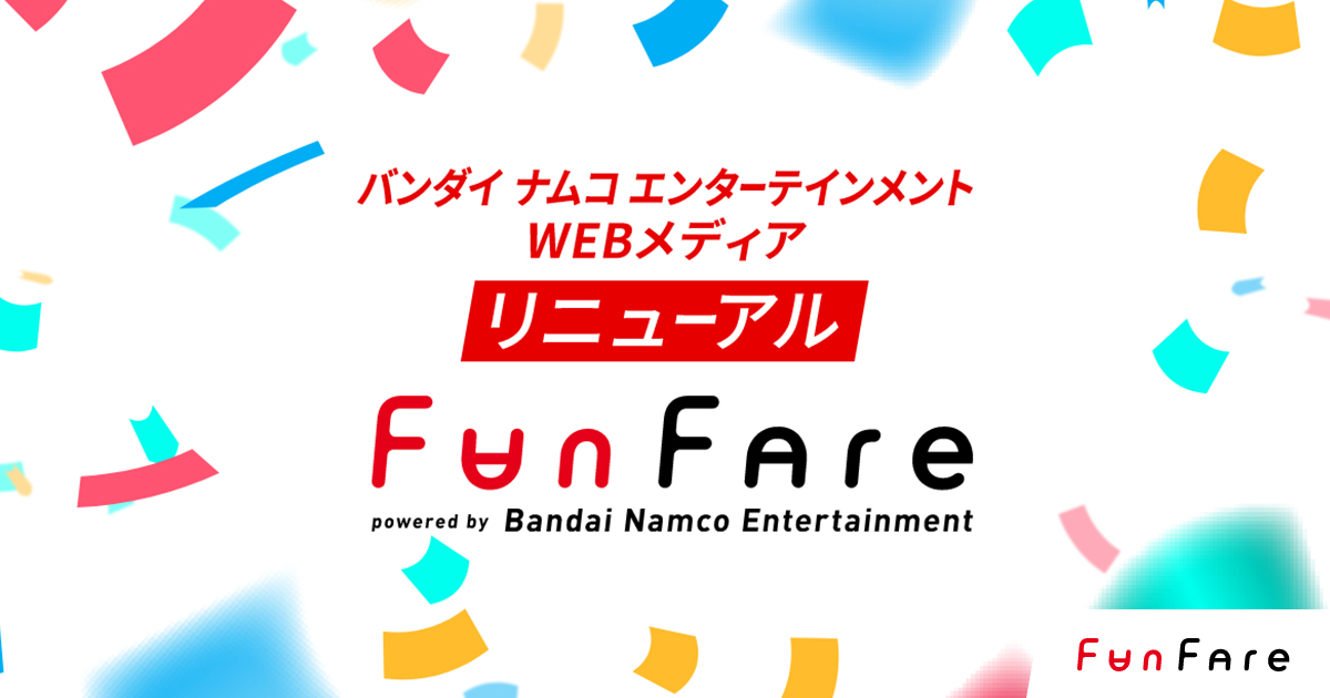 ファンとつながり、ともに創るエンターテインメント・メディア「FUNFARE（ファンファーレ）」をオープン！ | ファンファーレ